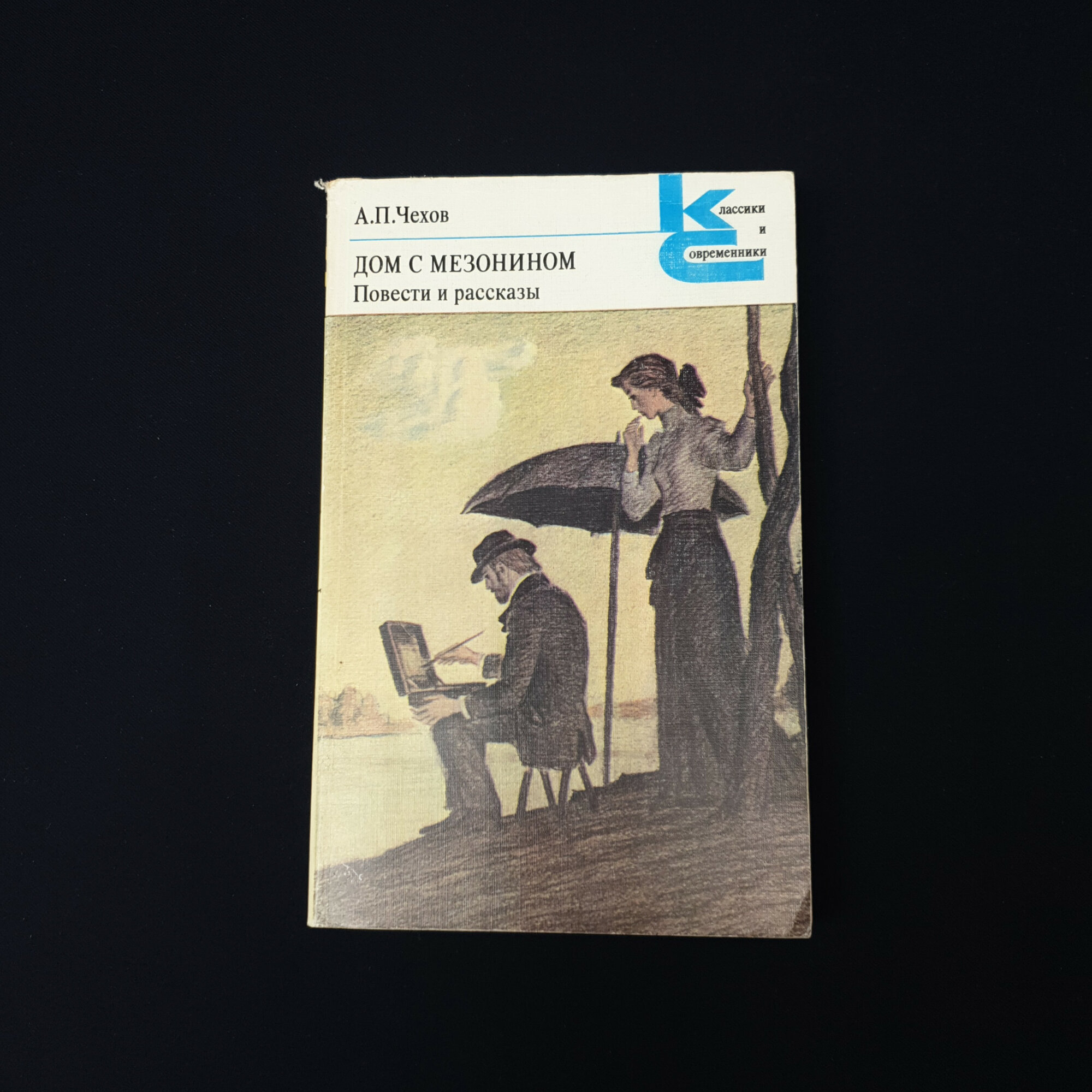 Антон Чехов. Дом с мезонином, повести и рассказы. Книга СССР, русская классическая литература