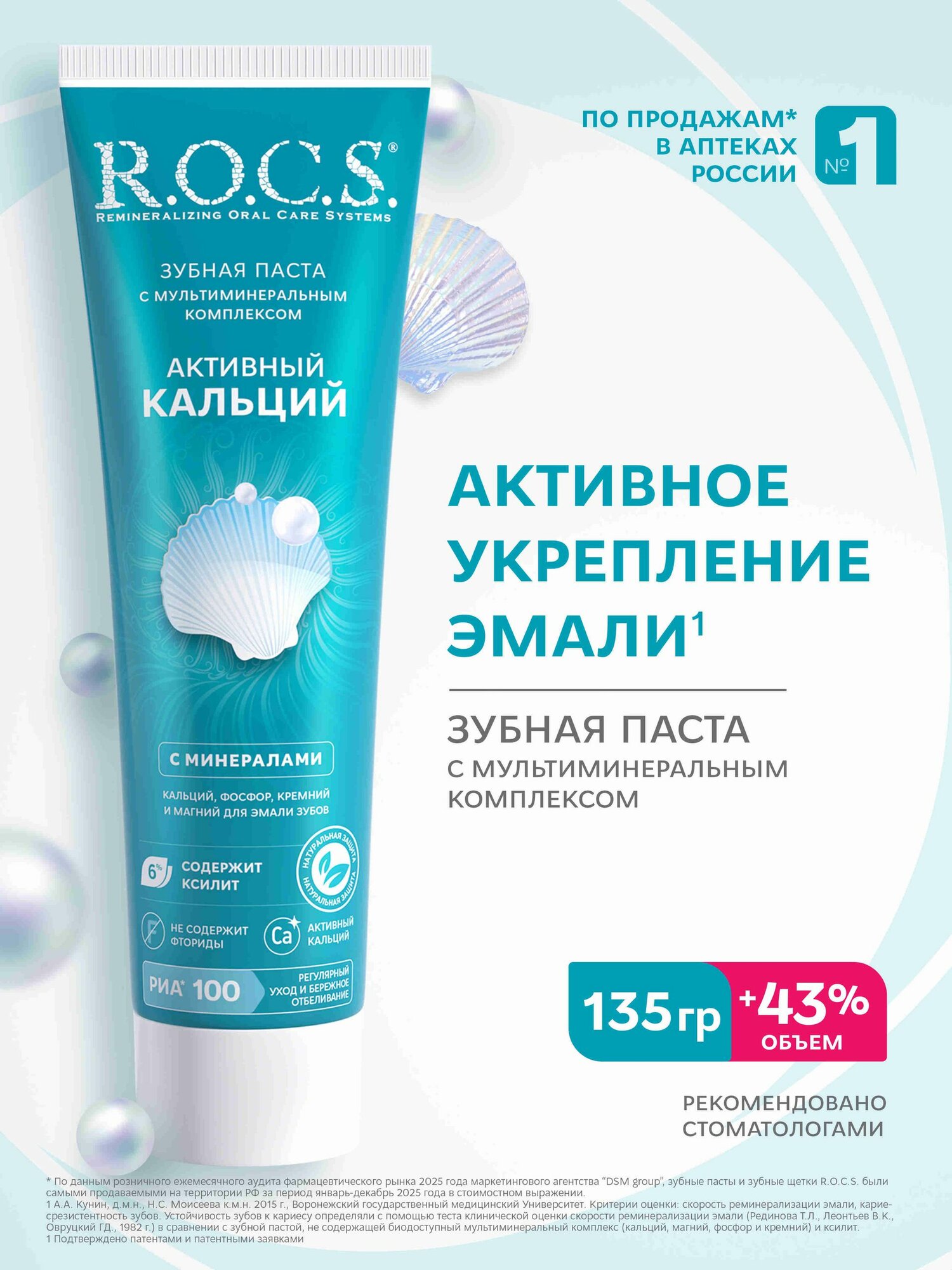 Зубная паста рокс "Активный кальций, 135 г