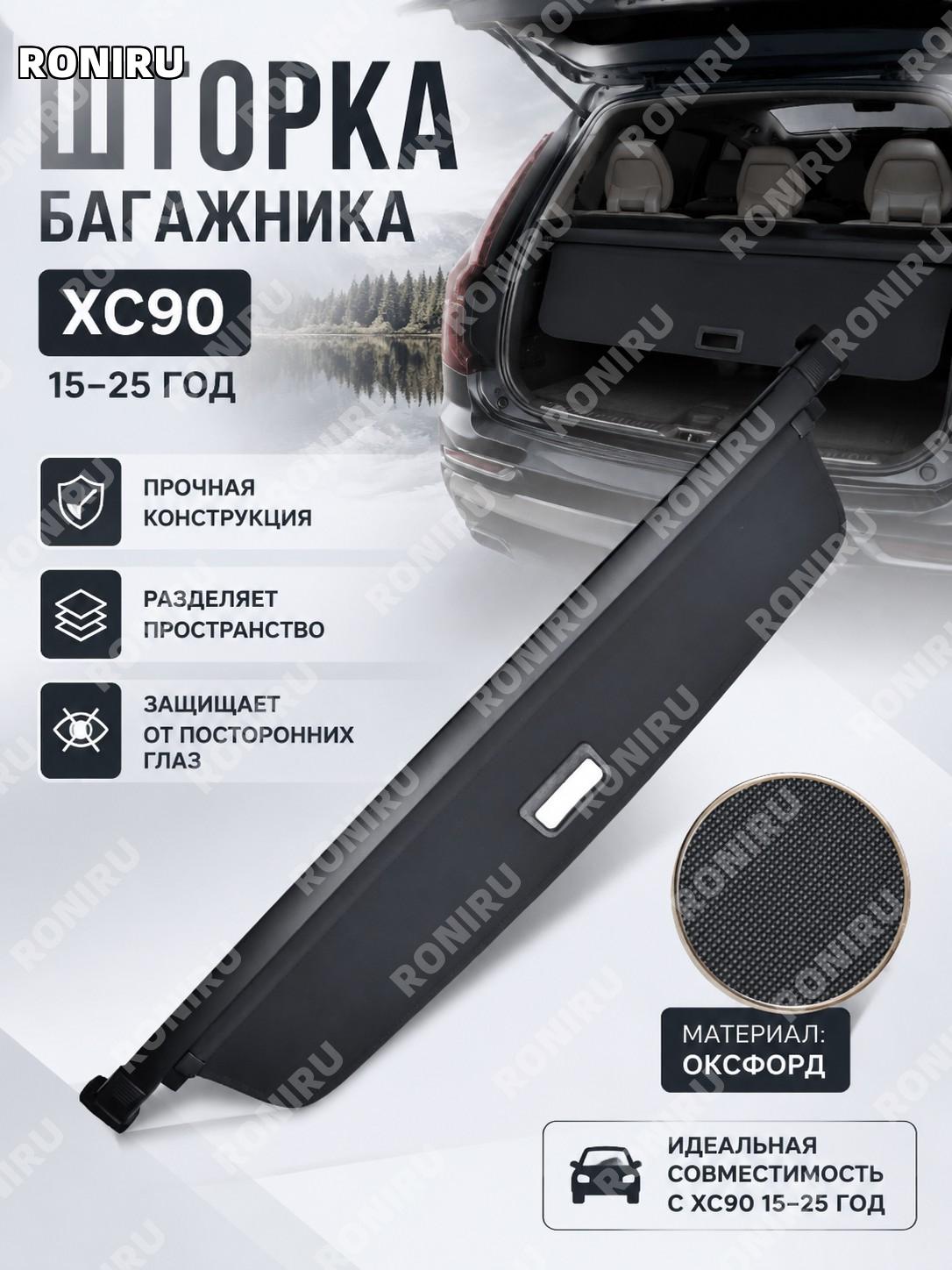 Шторка багажника Volvo XC90 15-25, полка-органайзер, холщовая версия из ткани Оксфорд для разделения салона авто