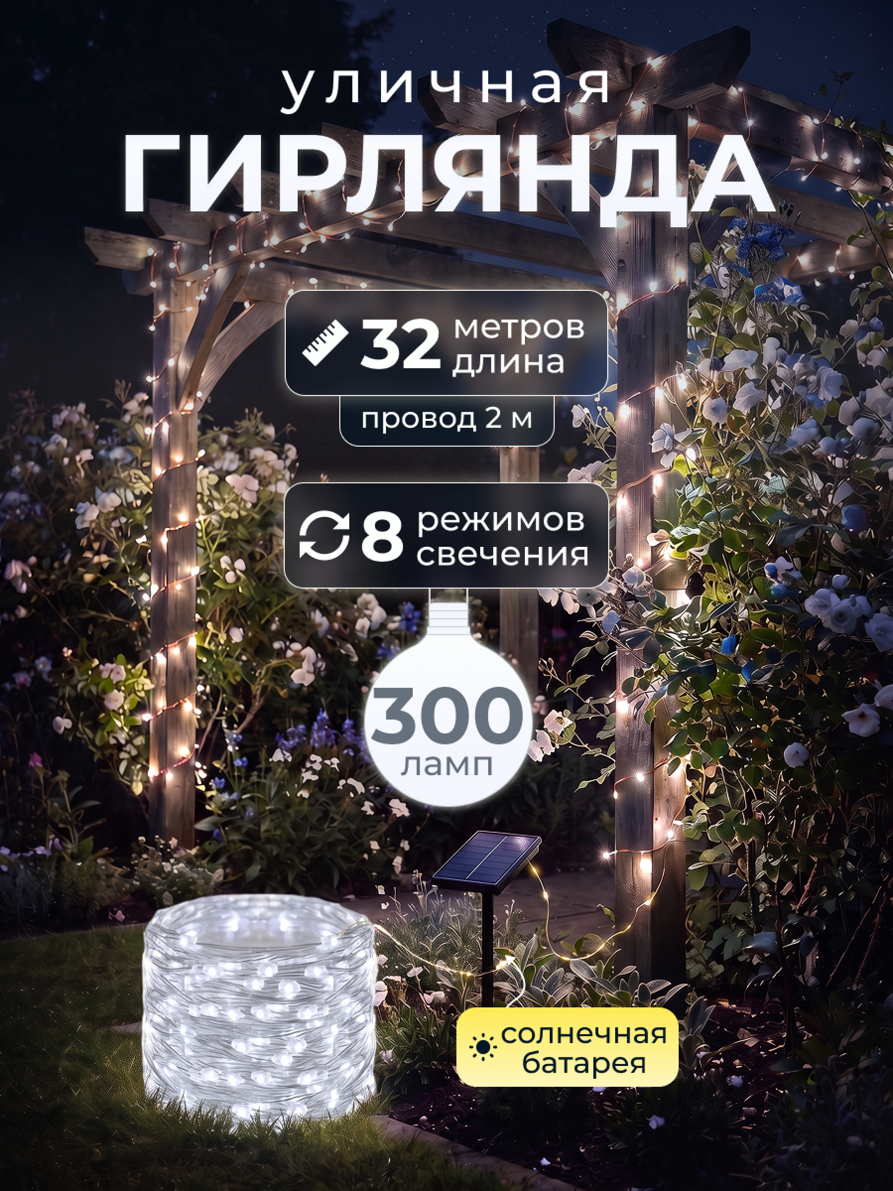 Светодиодная гирлянда капли росы на солнечной батарее 300 ламп 32 метров 8 режимов
