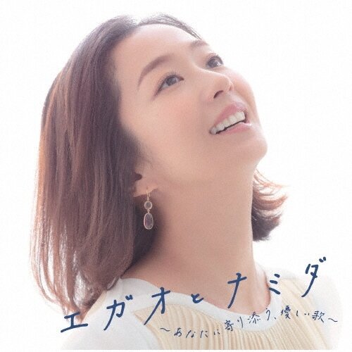 Музыка CD Ikimonogakari - Egao to Namida A gentle song that is close to you