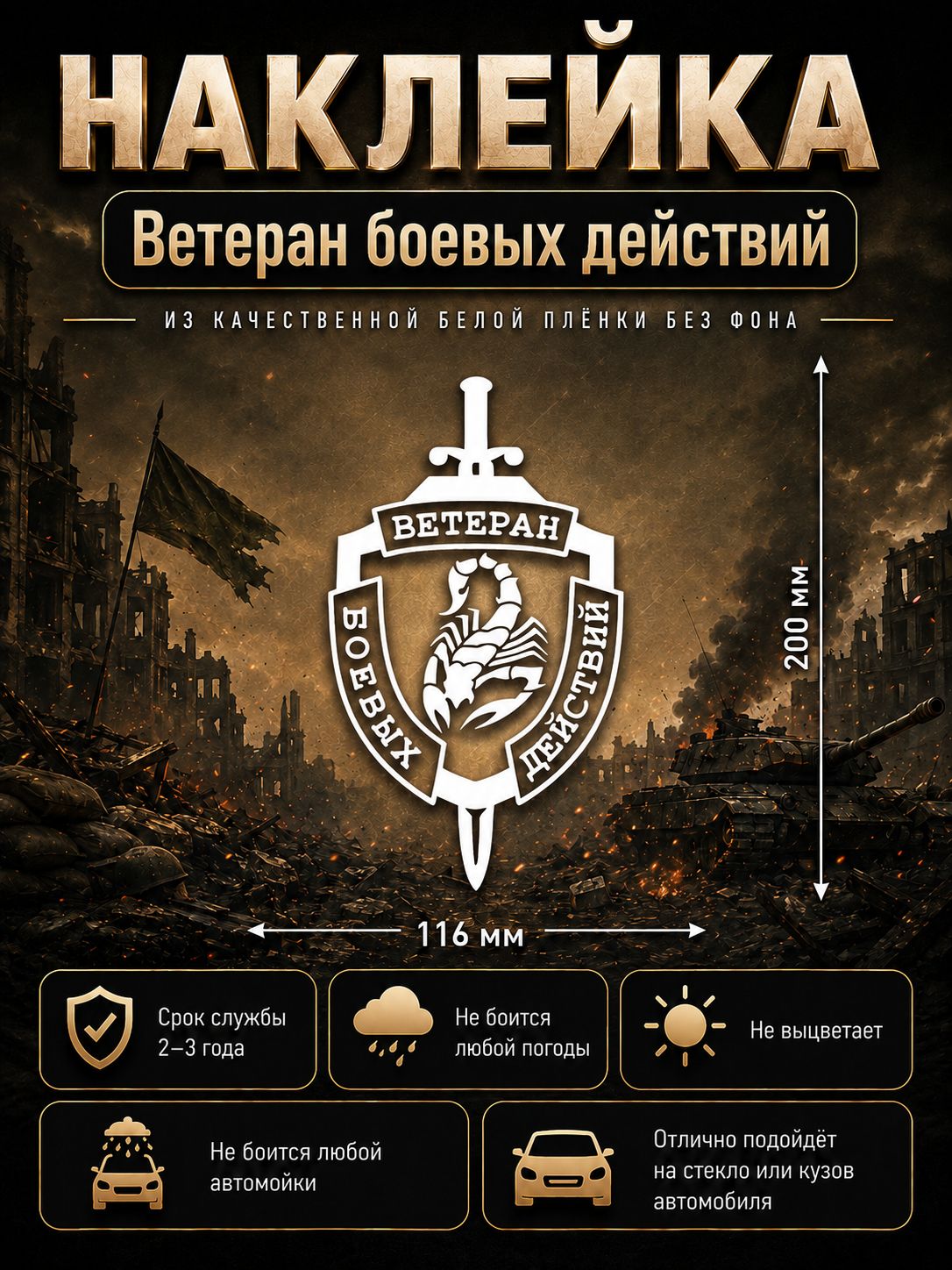 Наклейка на авто «Ветеран боевых действий», белая, без фона, 116×200 мм