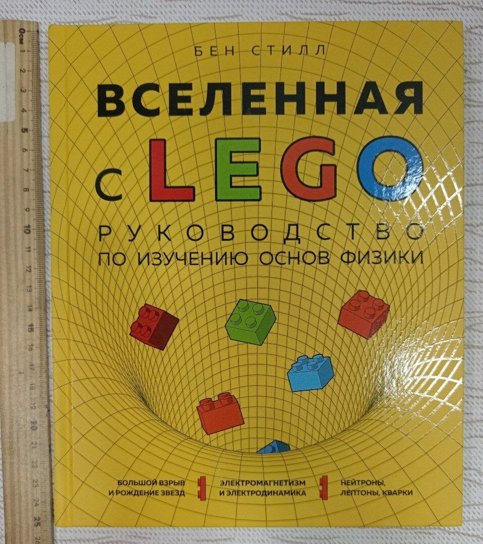 Вселенная с LEGO. Руководство по изучению основ физики / Бен Стилл