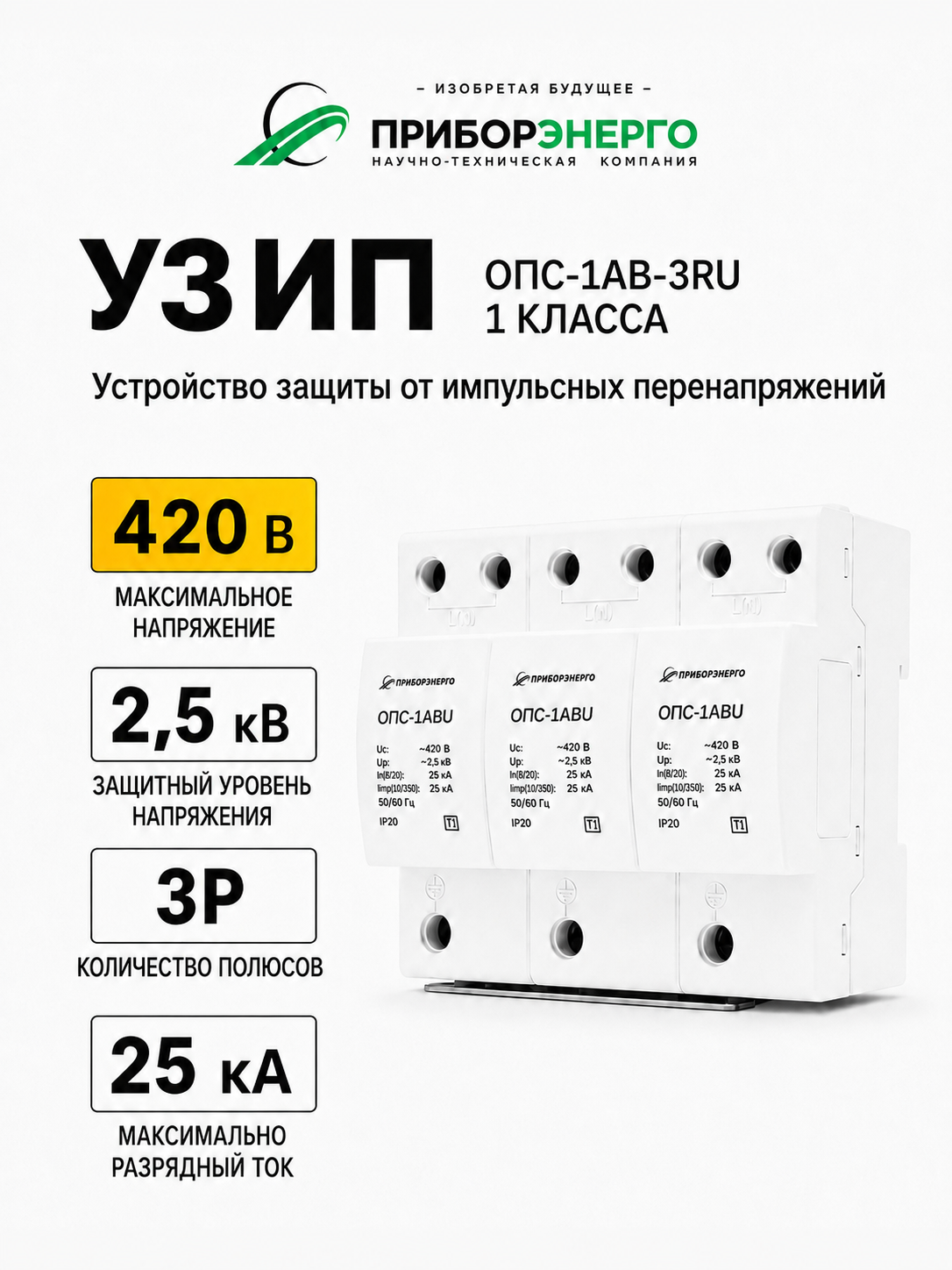 Устройство защиты от импульсных перенапряжений (УЗИП) ОПС-1AB-3PU, арт. БП-00007649, НТК приборэнерго