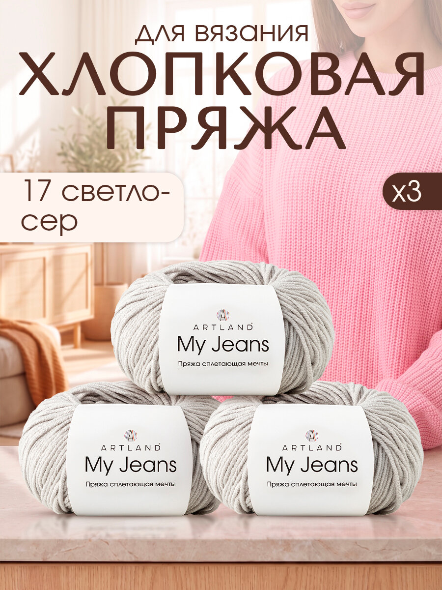 Пряжа для вязания Artland My Jeans 3 мотка (110 м, 50 гр), цвет 17 светло-серый