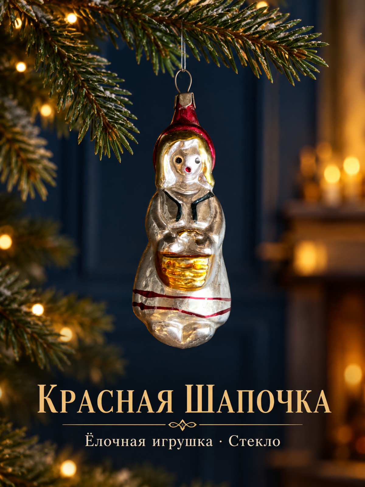 Ёлочная игрушка Красная Шапочка, подвесная, стекло, ручная роспись, винтаж СССР 1960-1990 гг