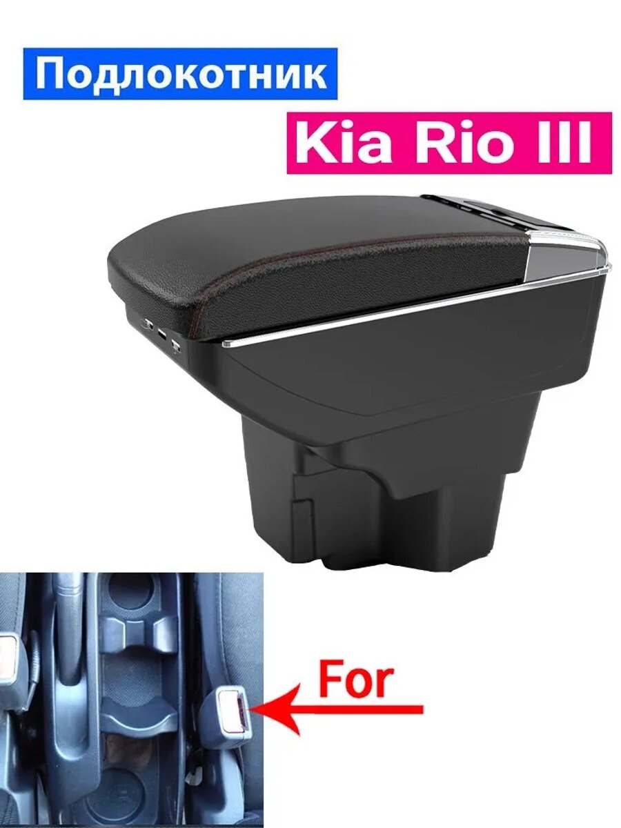 Автомобильный подлокотник-ящик для Kia Rio (2011-2017), черно-красный, с