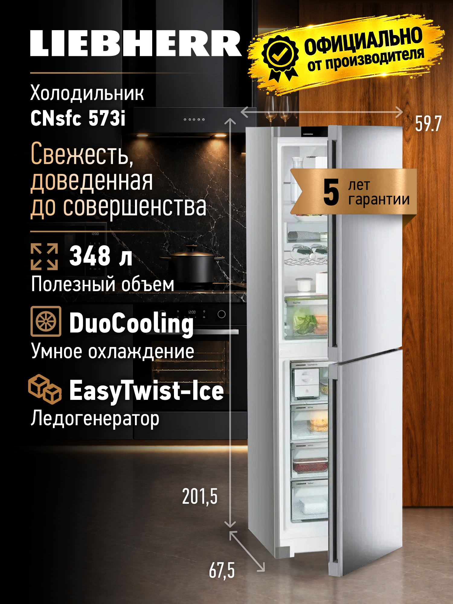 Холодильник Liebherr "CNsfc 573i", зона свежести, система охлаждения NoFrost