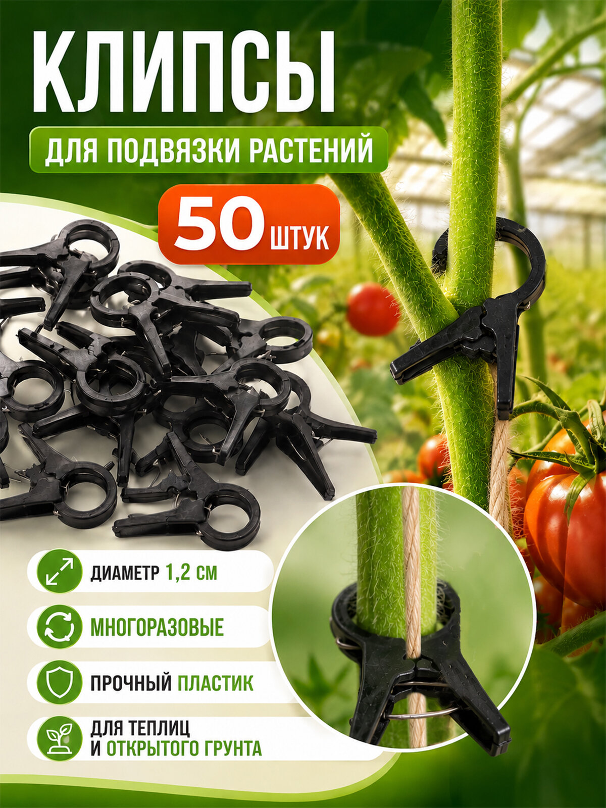Клипсы для подвязки растений 50 штук