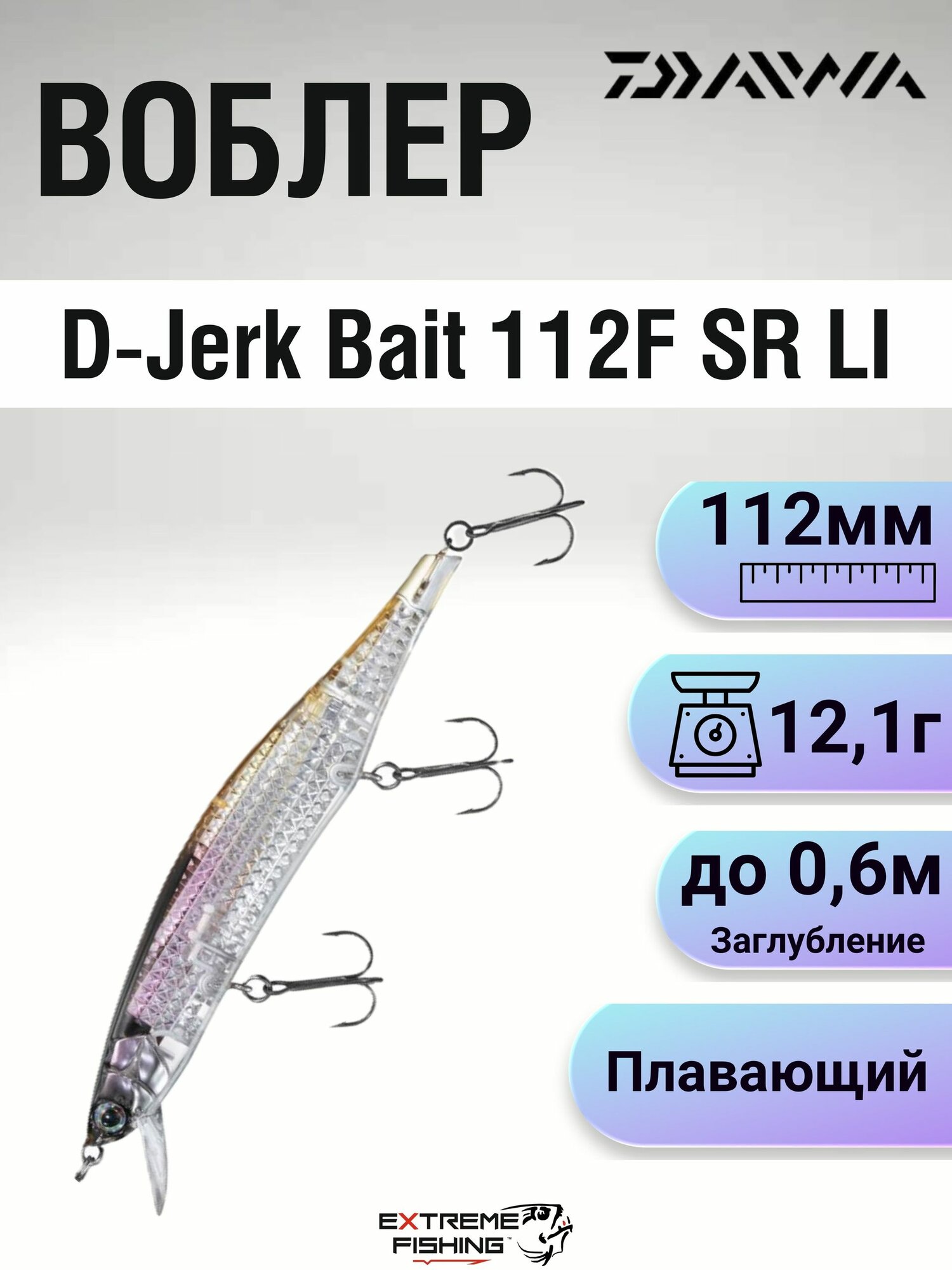 Воблер Daiwa D-Jerk Bait 112F SR LI, 12.1г, WA