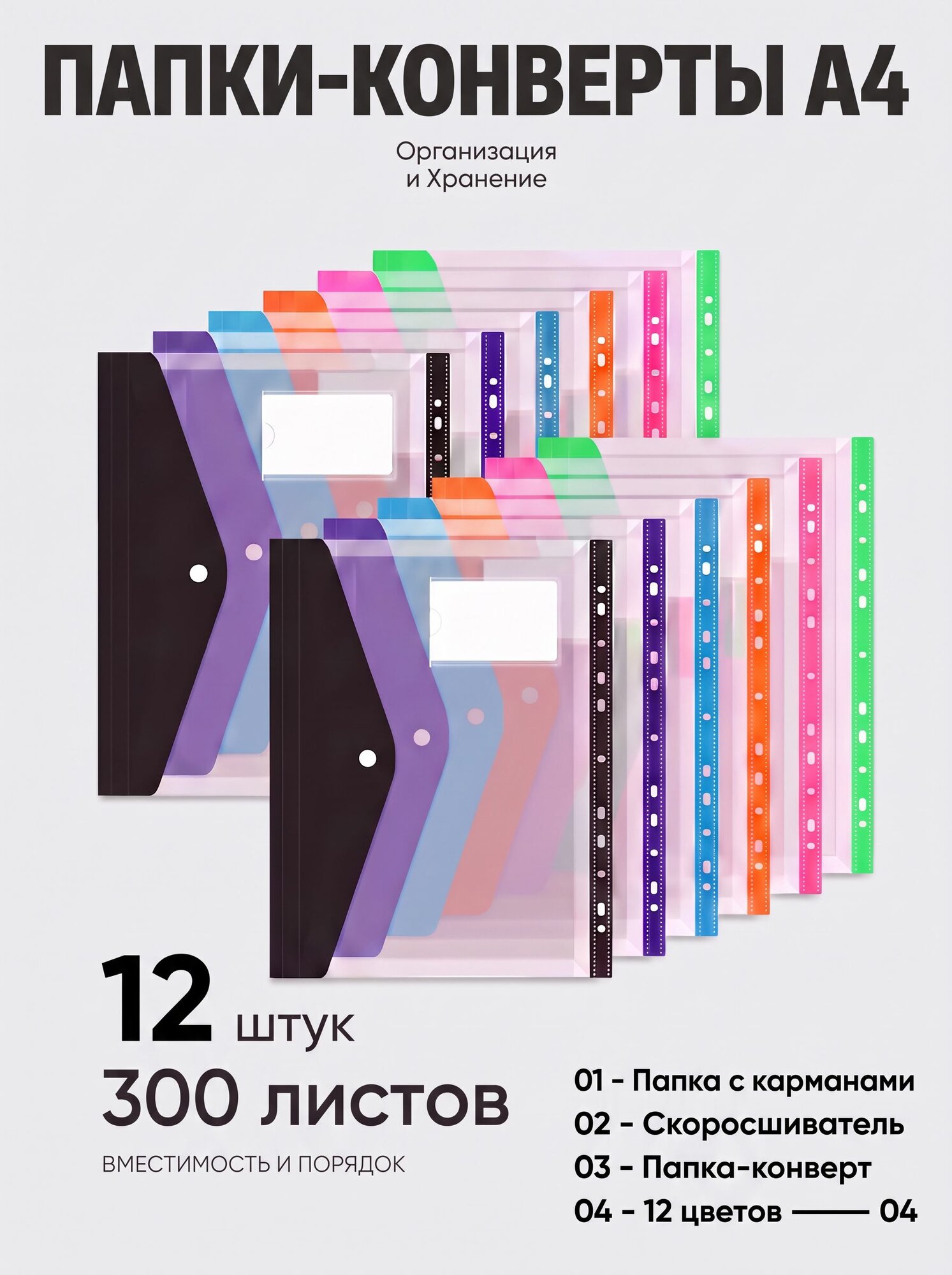 Горизонтальные цветные пластиковые папки-конверты A4 увеличенной вместимости, 12 шт, с ярлычками и кнопкой, для 3, 4 и 11-кольцевых папок, студентов и учителей