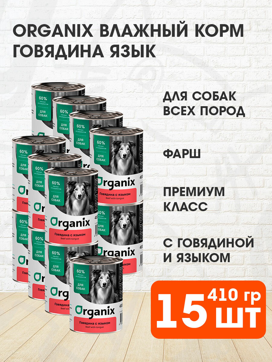 Корм влажный Organix для взрослых собак, говядина и язык, 410 г 15 шт
