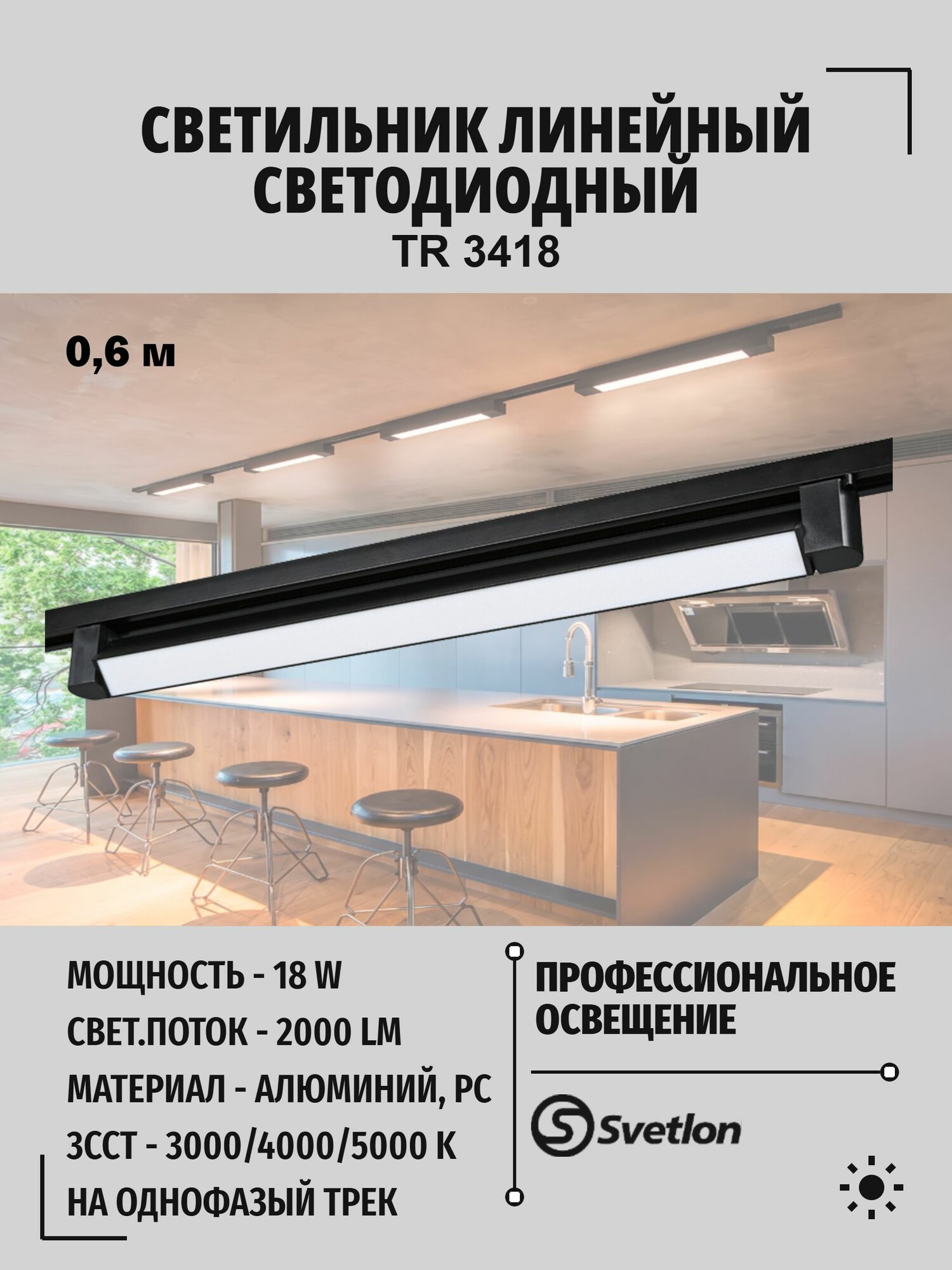 Линейный трековый светодиодный светильник поворотным механизмом TR3418 18W черный