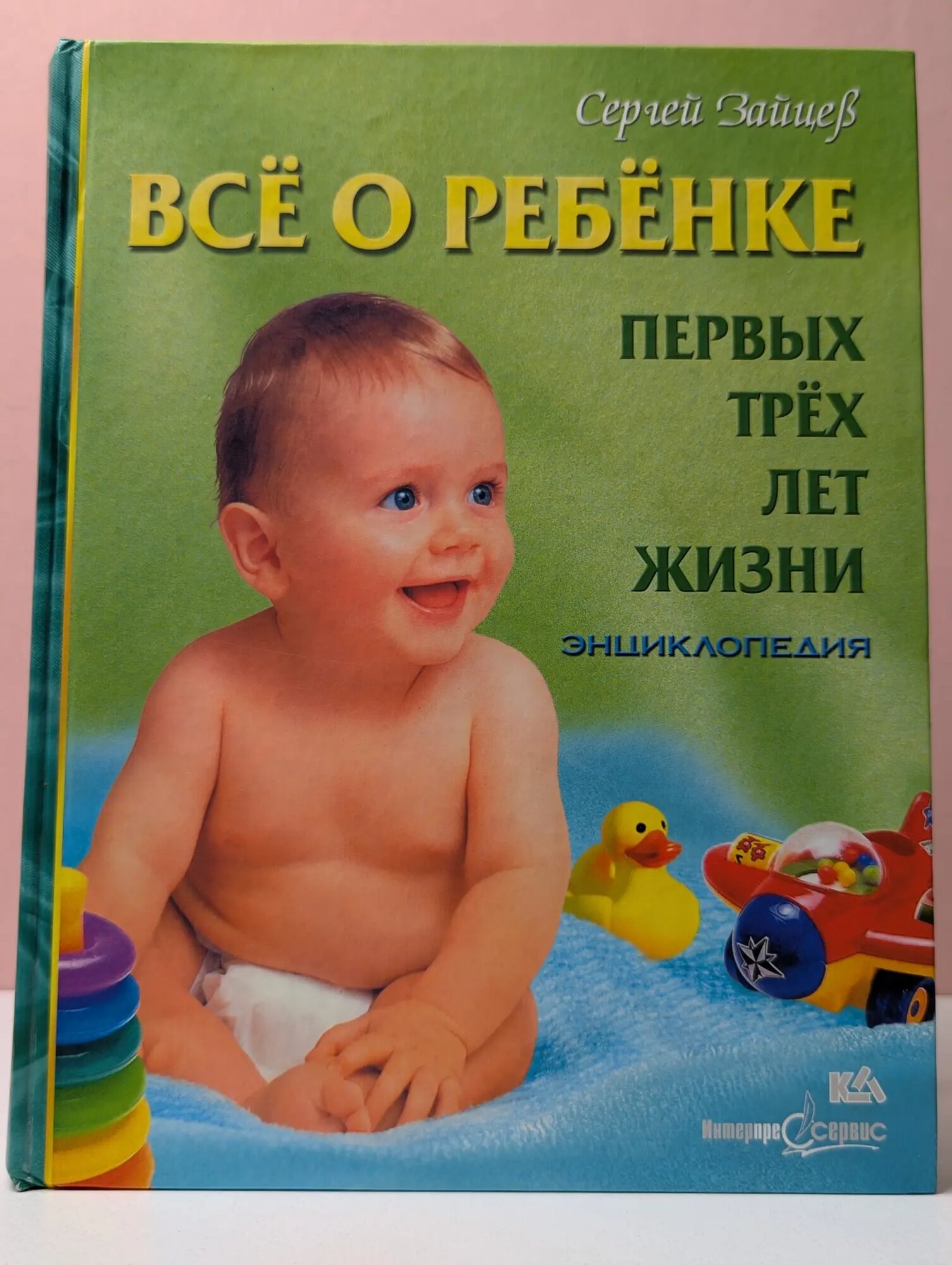 Все о ребенке первых трех лет жизни. Энциклопедия Зайцев Сергей Михайлович 2002