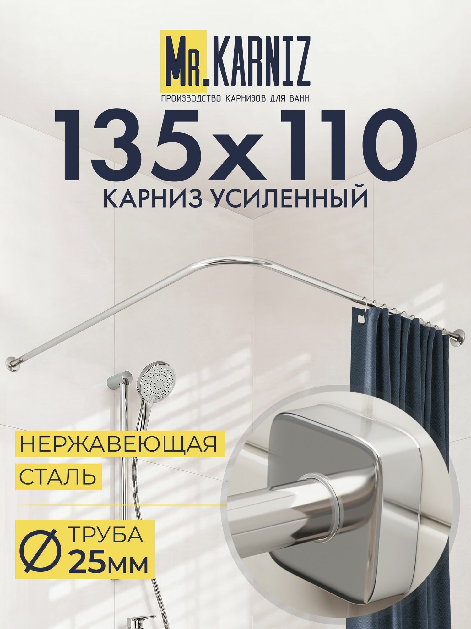 Угловой карниз для ванной 135x110 см, Труба 25 мм, Г образный, Отражатели CUBUS цвет хром, MrKARNIZ, Усиленный, Нержавеющая сталь