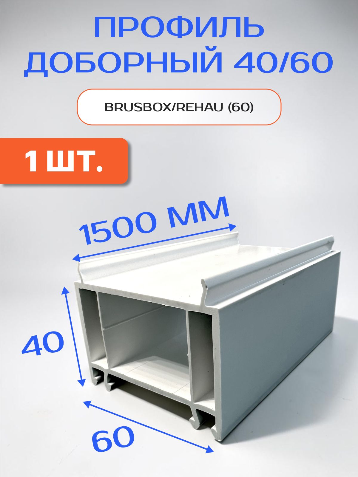 Профиль доборный 40/60 мм для пластиковых окон BRUSBOX, 1,5 м, 1 шт