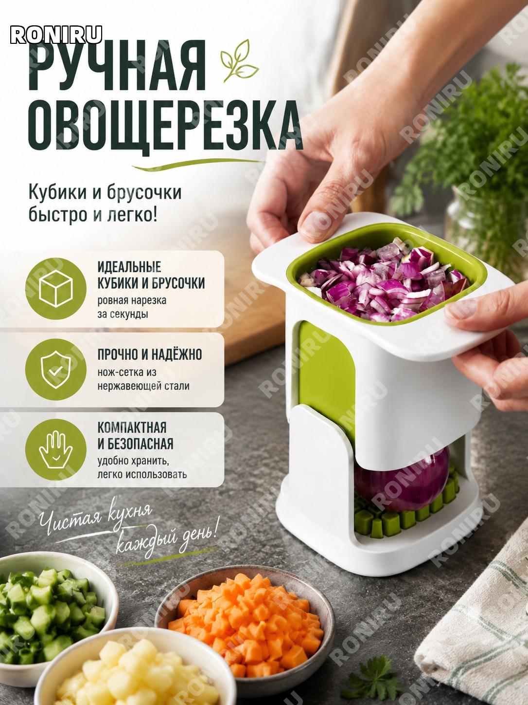 Ручная овощерезка для овощей и фруктов кубиками и брусочками, нержавеющая сталь, компактная и безопасная для дома