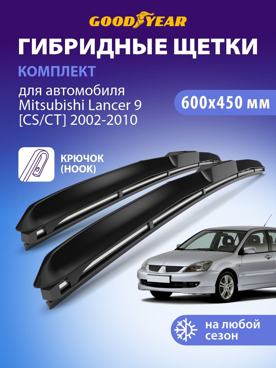 Дворники Mitsubishi Lancer 9 CS/CT 2002-2005, 2006, 2007, 2008, 2009, 2010 г. (Митсубиси Лансер 9), Щетки стеклоочистителя гибридные Goodyear 600 450