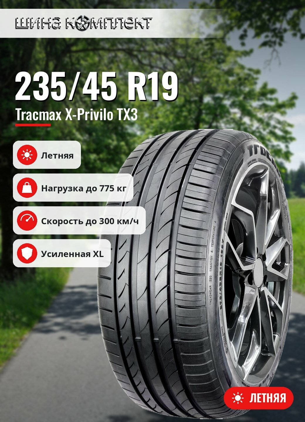 Автомобильная шина Tracmax X-Privilo TX3 235/45 R19 99Y XL летняя для легкового автомобиля