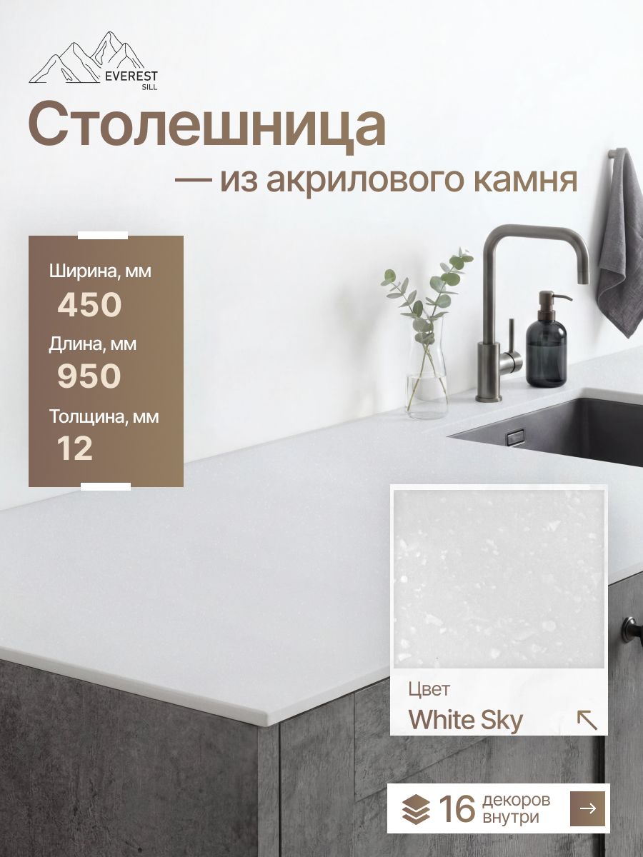 Столешница из искусственного камня 950x450x12мм White Sky глянцевый
