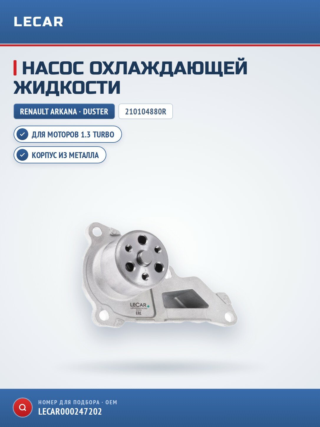 Помпа насос охлаждающей жидкости 210104880R Renault Arkana 19-; Kaptur 21-; Duster 19-; Mercedes-Benz A 18-; CLA 19- 1.3T H5H/M282