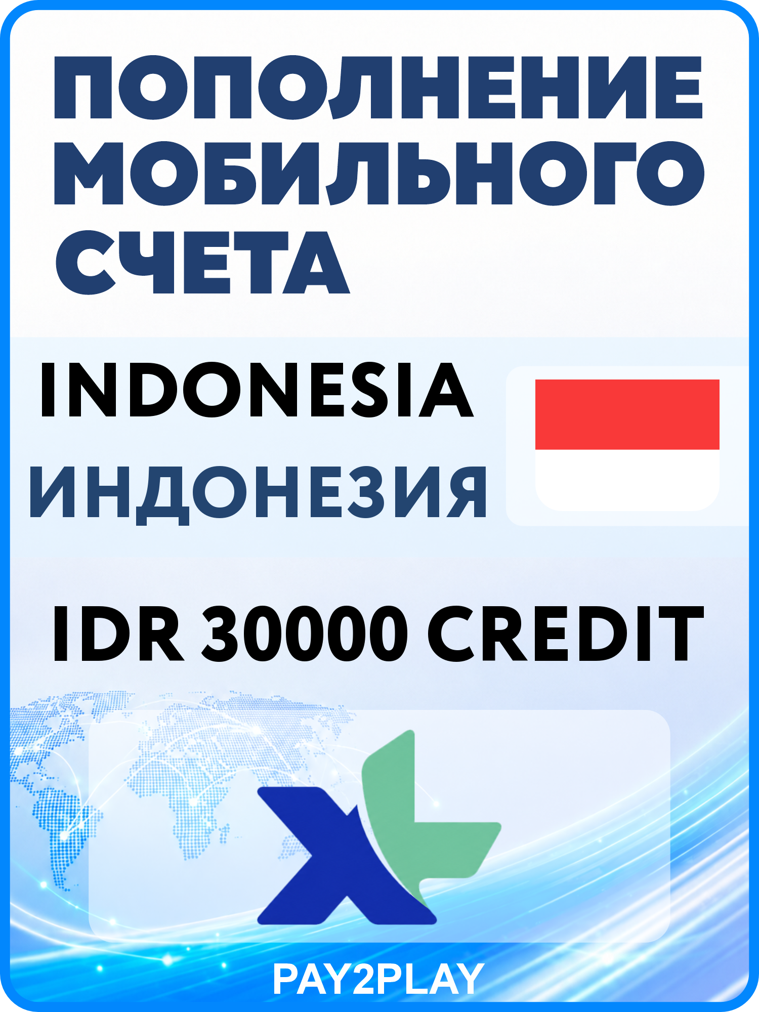 Моментальное пополнение мобильного счета XL Indonesia на 30000 IDR | Индонезия