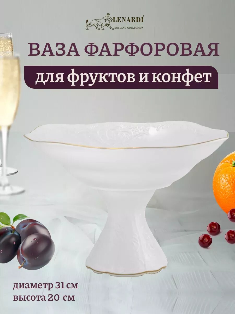 Фруктовница на ножке фарфор 31см