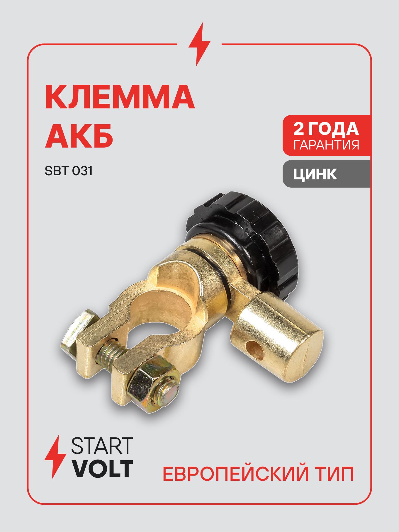 Клемма АКБ цинк, с выключателем массы и боковым выводом (минусовая) (STARTVOLT)