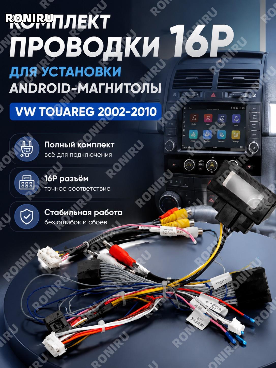 Комплект проводки 16P для Android-магнитолы Volkswagen Touareg 2002-2010, питание, CAN-блок, оптический декодер