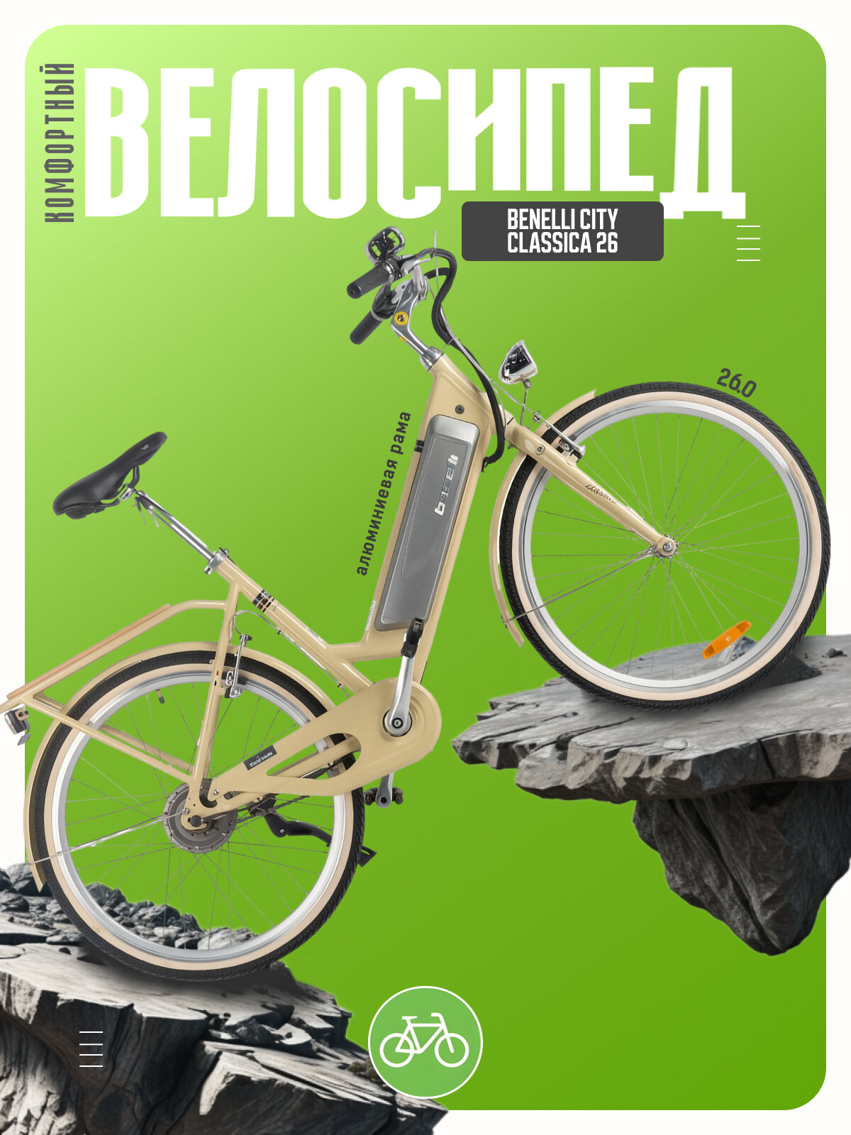 Электровелосипед Benelli City Classica 26, год 2026, цвет Желтый