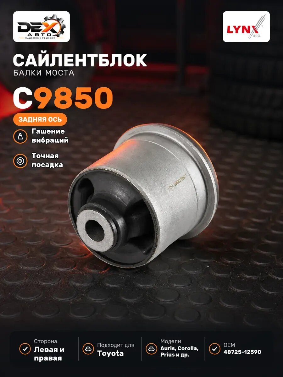Сайлентблок балки моста LYNXAUTO C9850 Toyota Auris