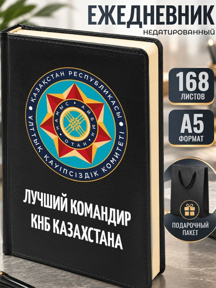 Ежедневник "Лучший командир КНБ Казахстана" Кнб Казахстан