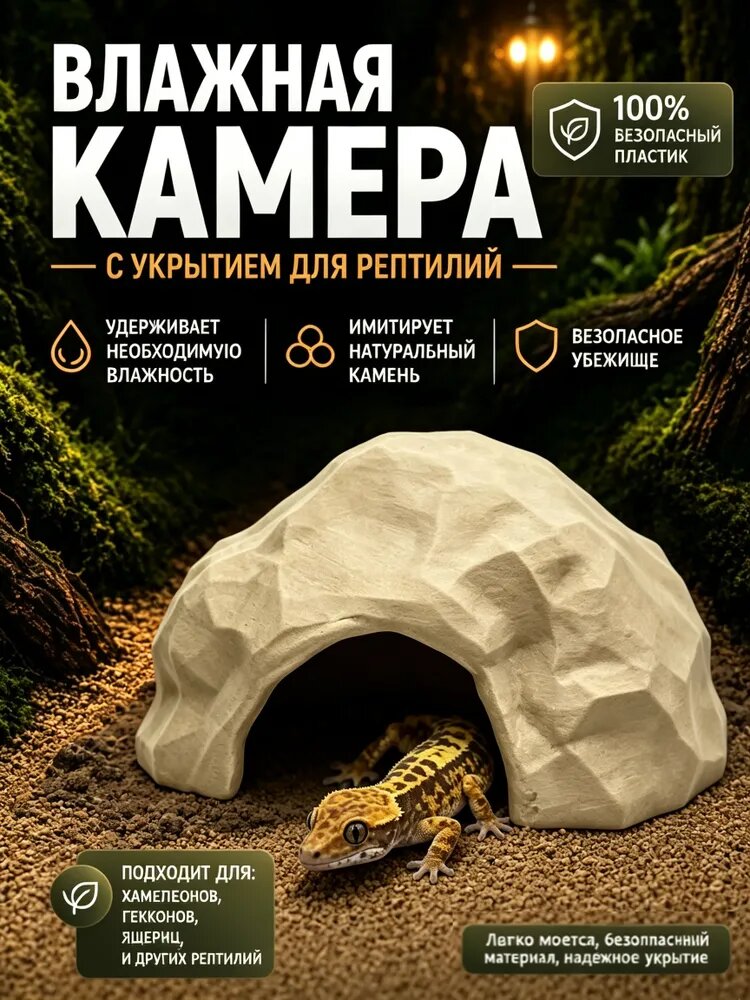 Влажная камера укрытие для рептилий гекконов и эублефаров взрослых