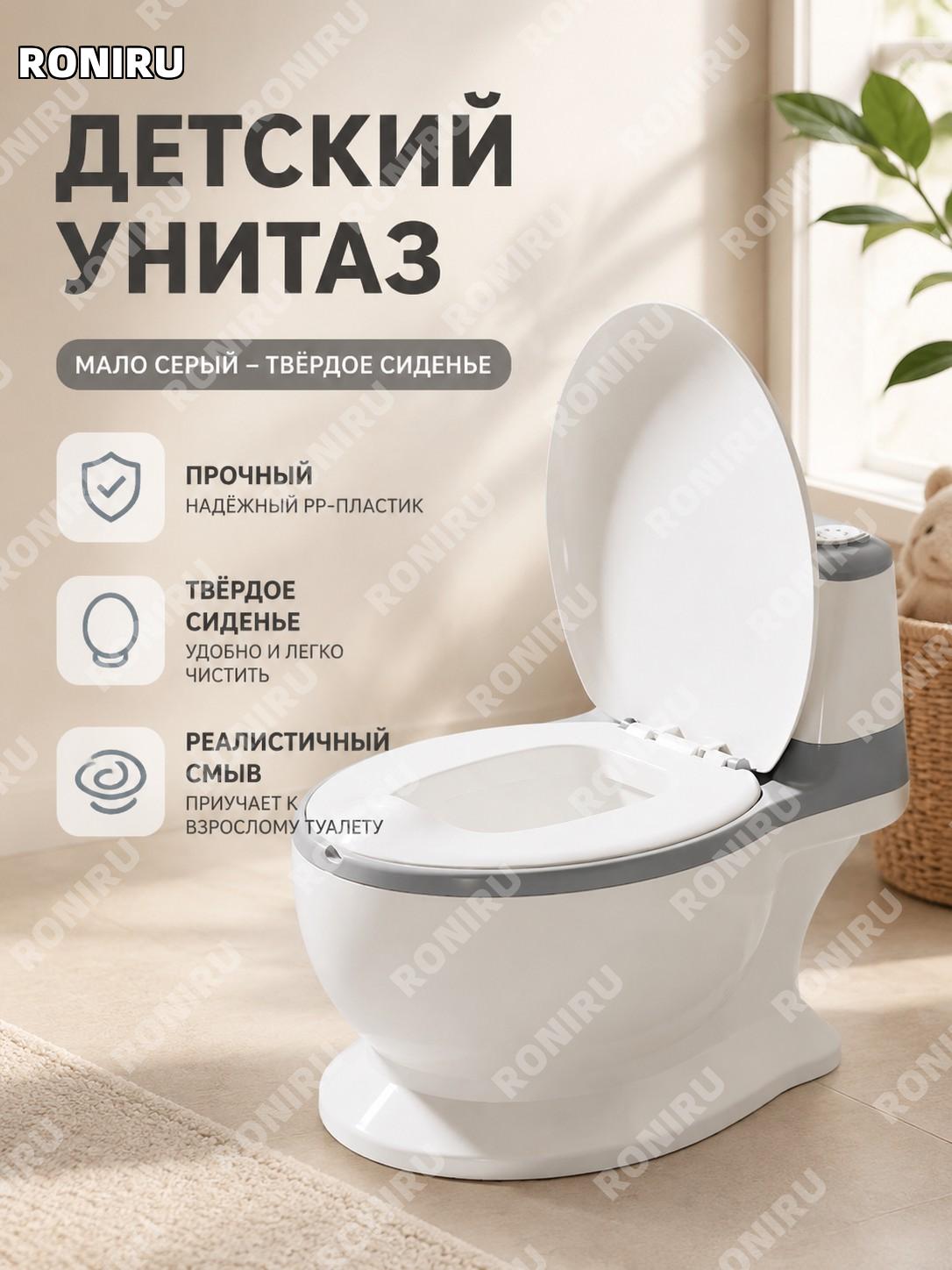 Детский горшок для малышей в виде унитаза Марлоу серый с жесткой накладкой PP для приучения к туалету домашний