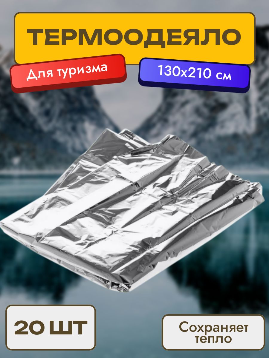 Походное туристическое термоодеяло