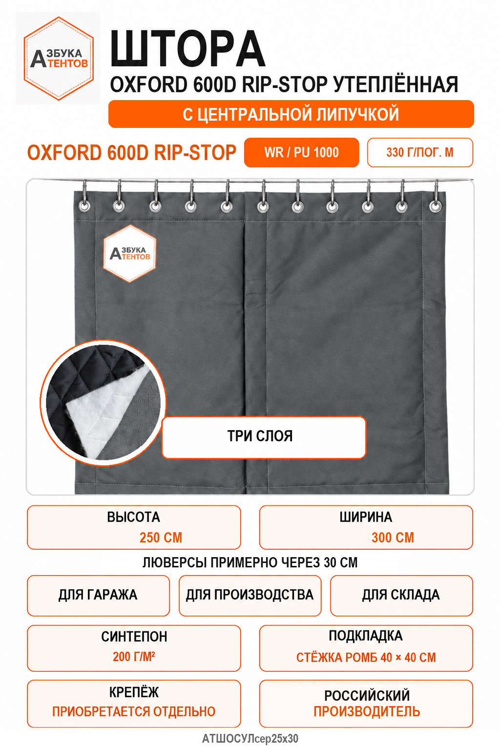 Штора Oxford 600D Rip-Stop утеплённая с центральной застёжкой велькро (липа), высота 250 см, ширина 300 см, цвет серый, Азбука Тентов