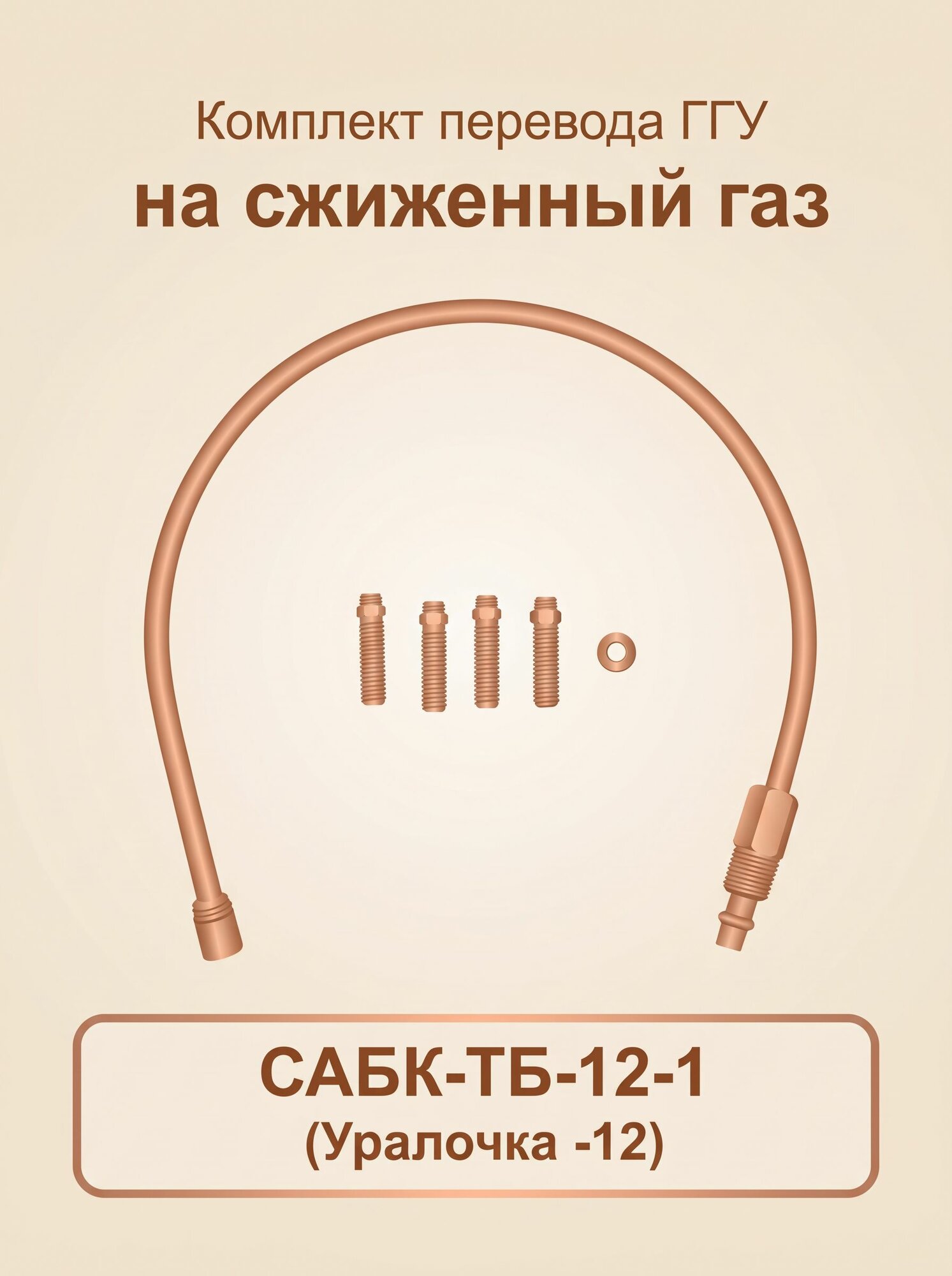 Жиклер СУГ УГ-САБК-ТБ-12-1 комплект для переналадки на сжиженный газ