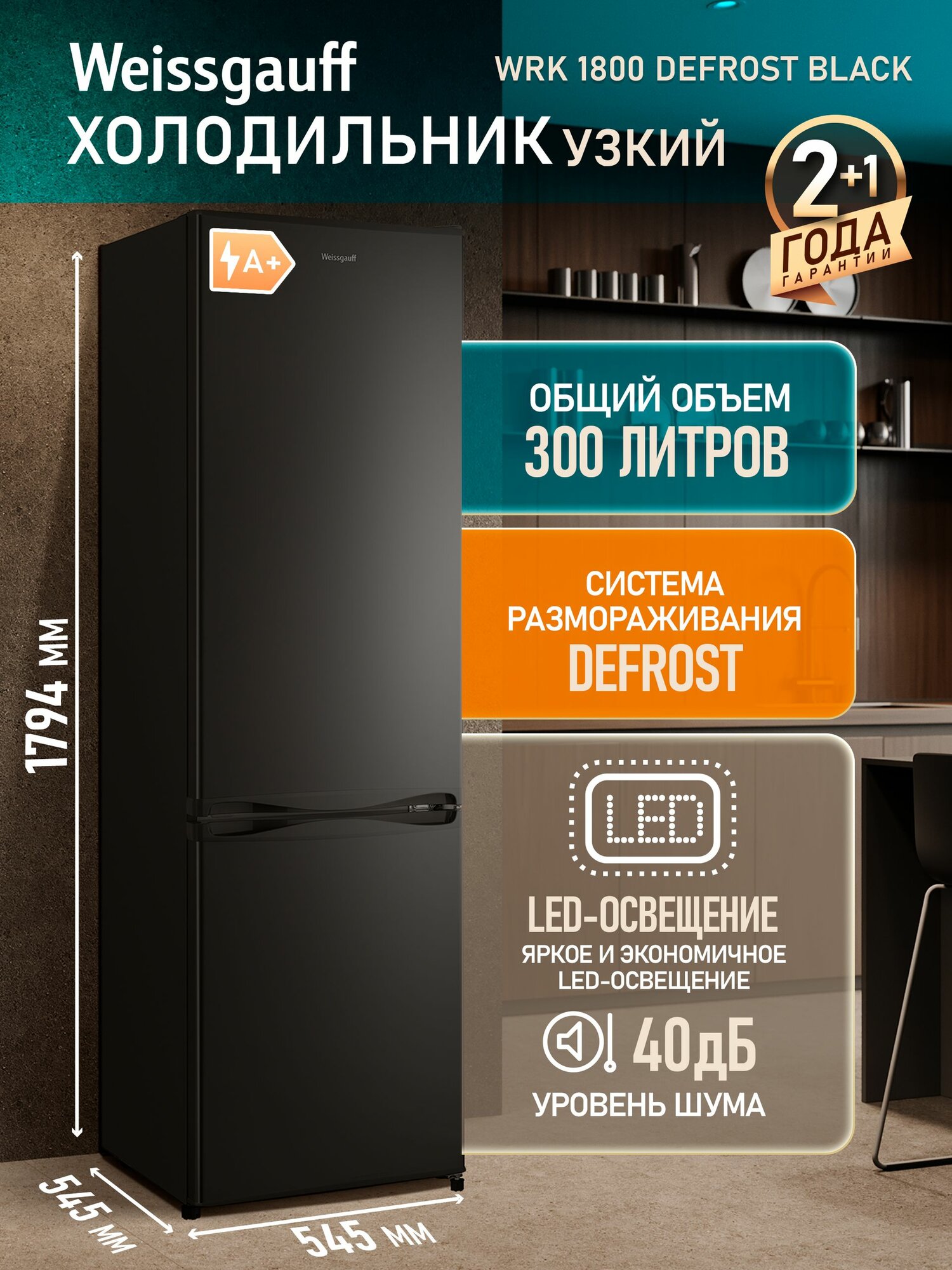 Weissgauff Холодильник двухкамерный шириной 54.5 см WRK 1800 Defrost Black, Общий объём 300 л, Ящик для овощей и фруктов, Полки из закаленного стекла, Перенавешиваемые двери, LED-освещение, Класс энергопотребления А+, черный, серый