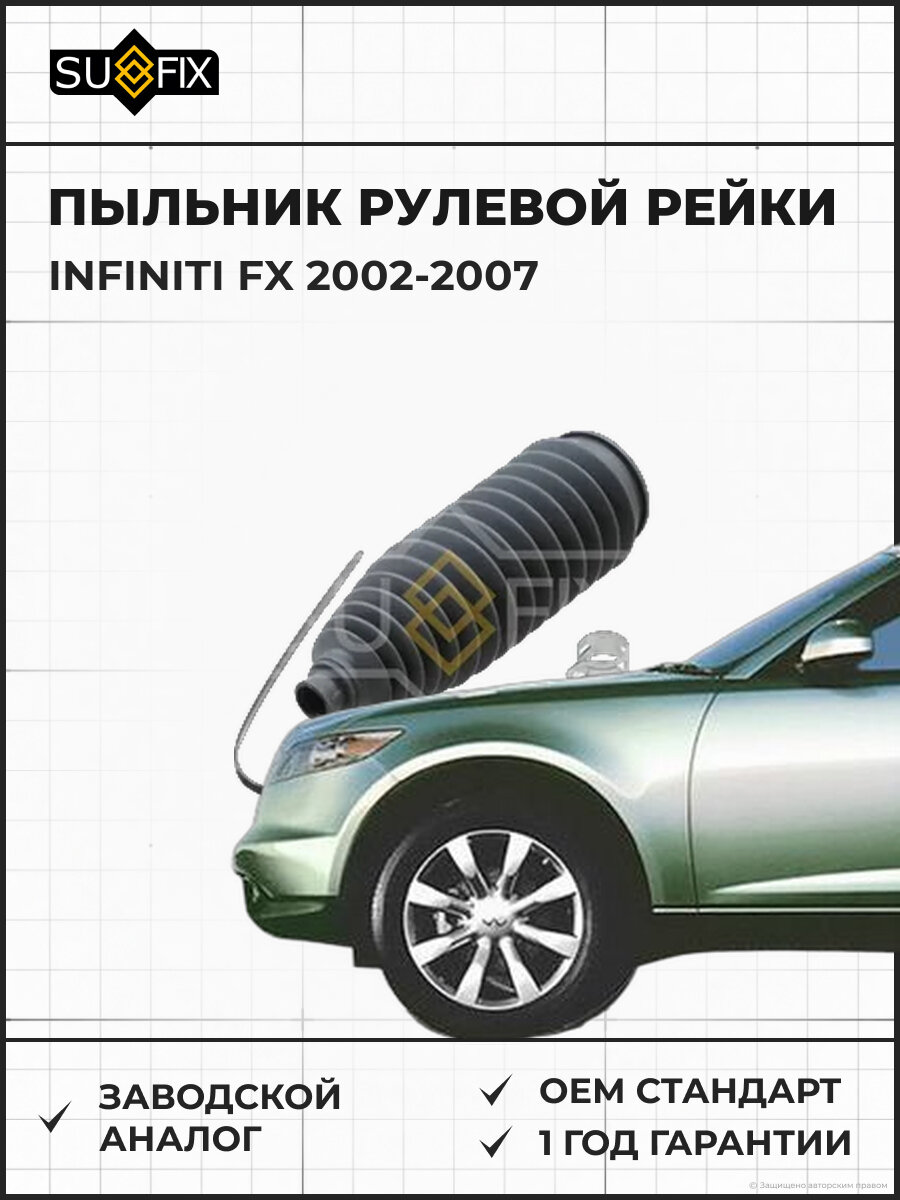 Пыльник рулевой рейки SUFIX FD1153 Инфинити FX INFINITI FX 2002-2007