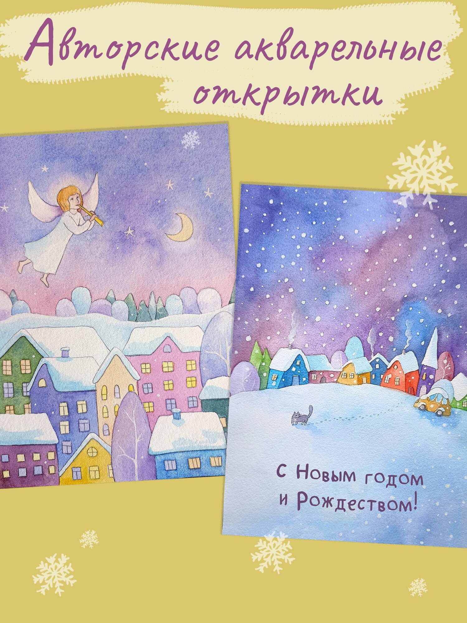 Акварельные новогодние открытки "Ангел, домики", 2 открытки