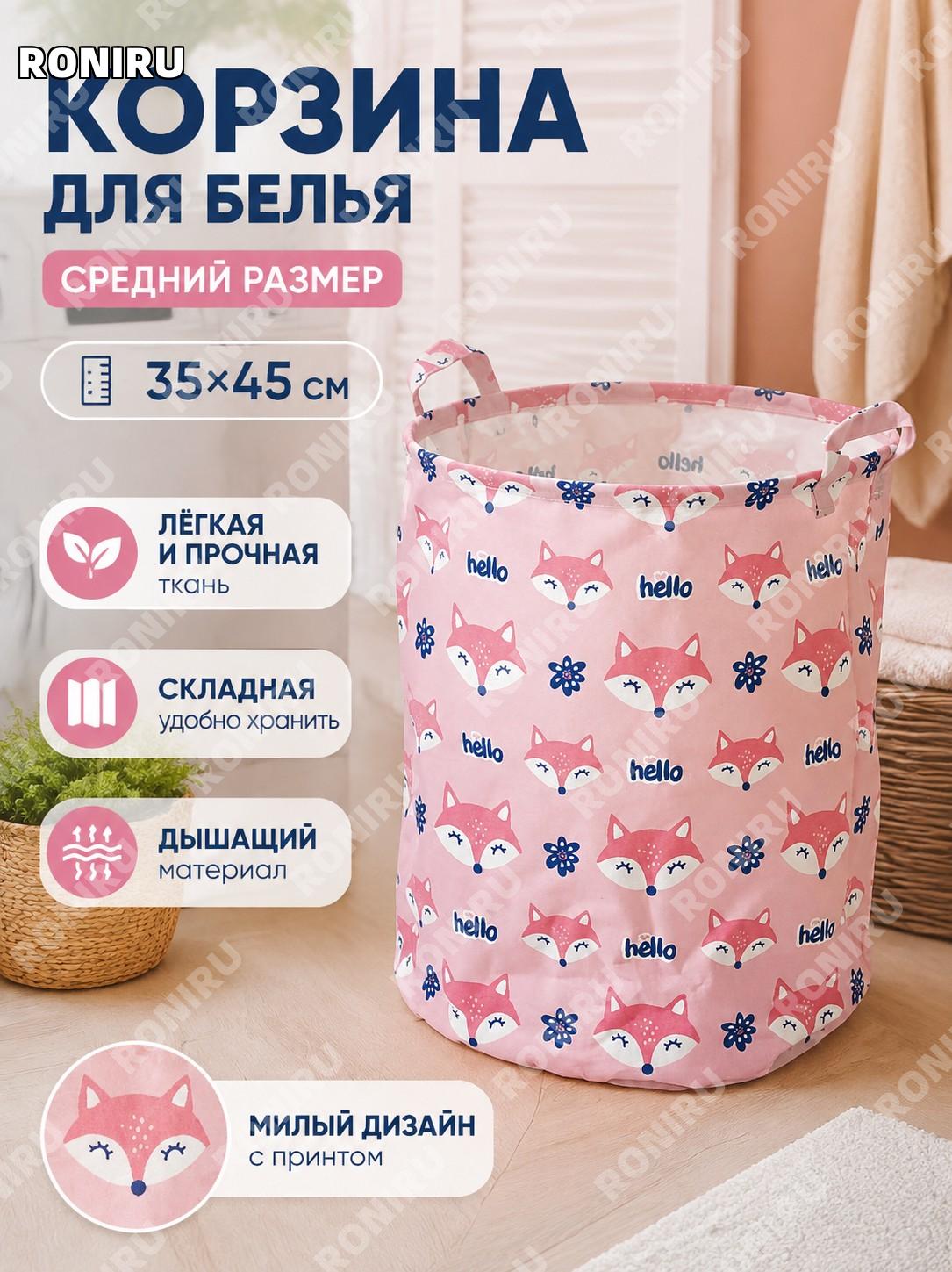 Корзина для белья складная розовый лис, средняя 35×45 см, тканевая корзина для хранения одежды в ванной и дома