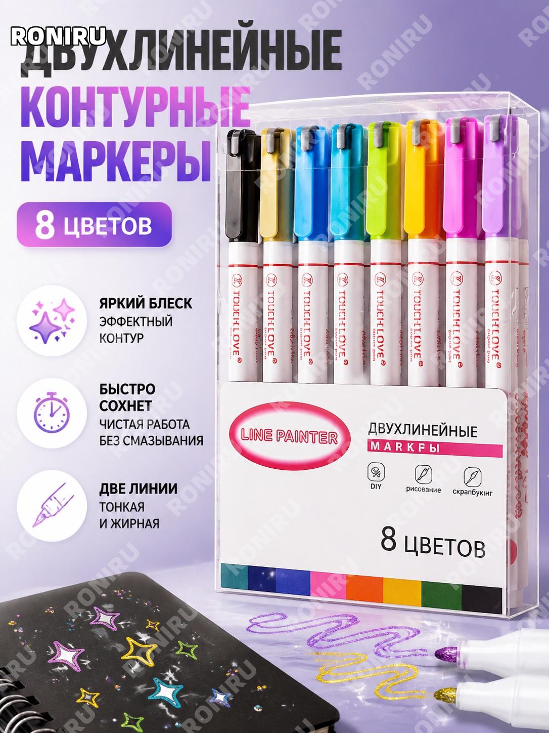 Двухлинейные контурные ручки 8 цветов пластиковый набор цветных маркеров для скетчинга и DIY творчества для дома