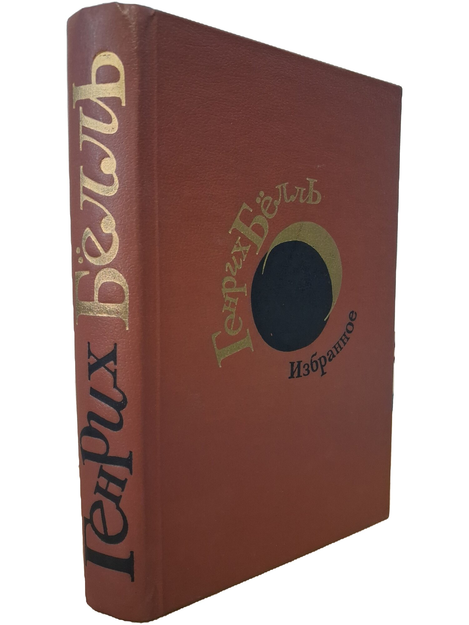 Бёлль Генрих. Избранное. Белль Генрих. Правда. 1987. Твердый переплет. 576 стр
