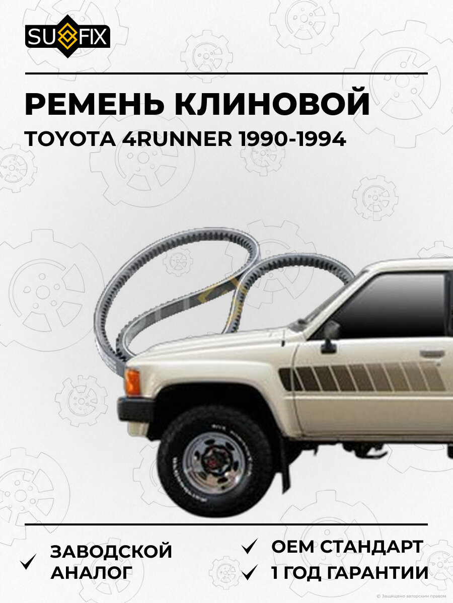 Ремень клиновой SUFIX FB4028 Тойота 4RUNNER TOYOTA 4RUNNER 1990-1994