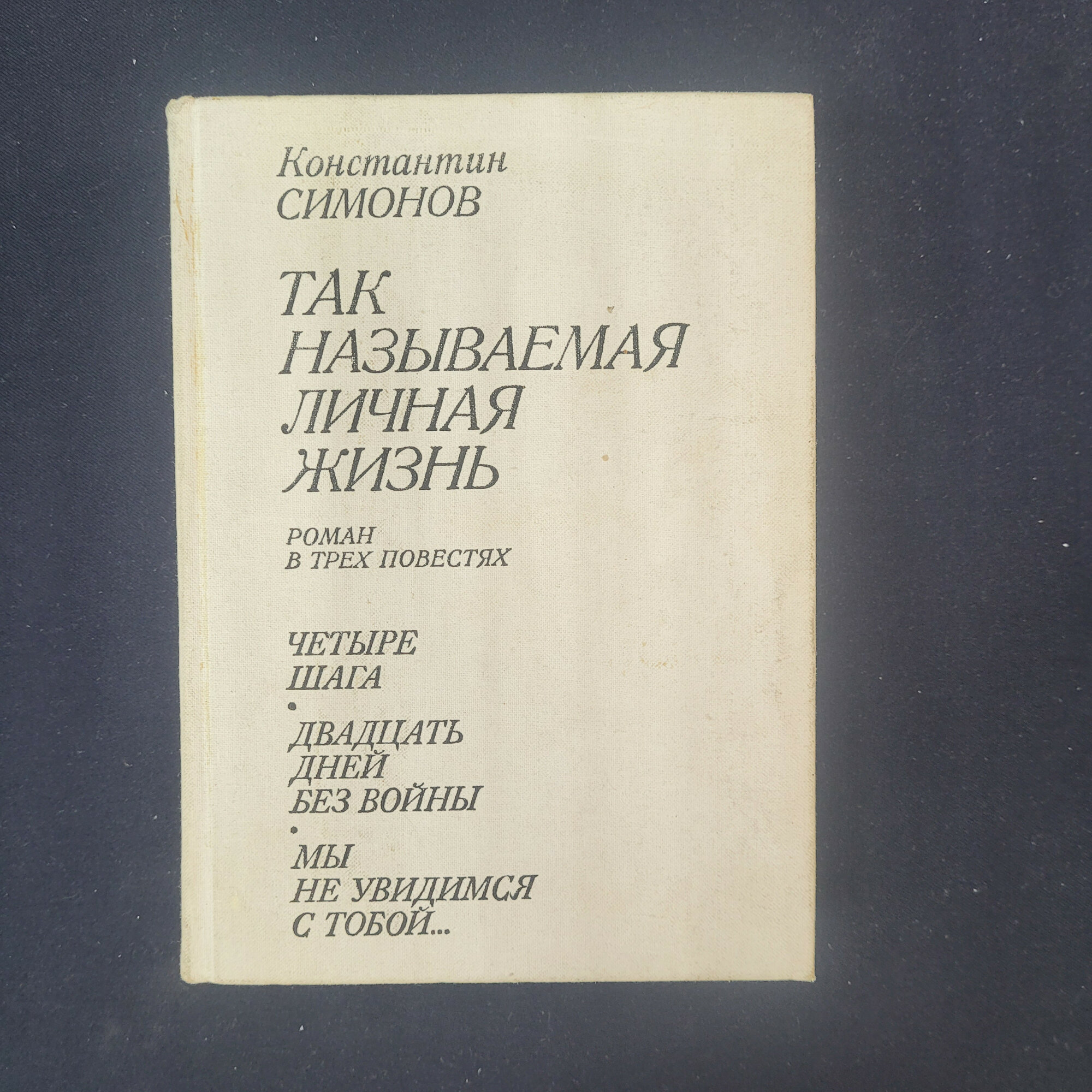 Константин Симонов. Так называемая личная жизнь. Книга СССР, роман в трех повестях