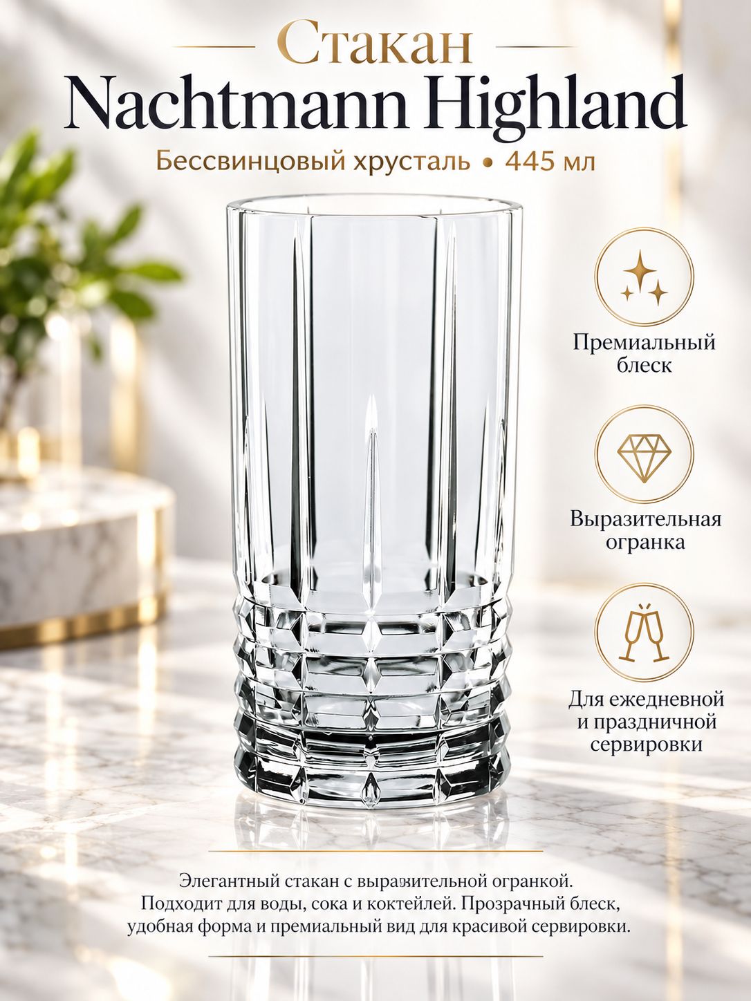 Стакан высокий Nachtmann Highland, бессвинцовый хрусталь, 445 мл