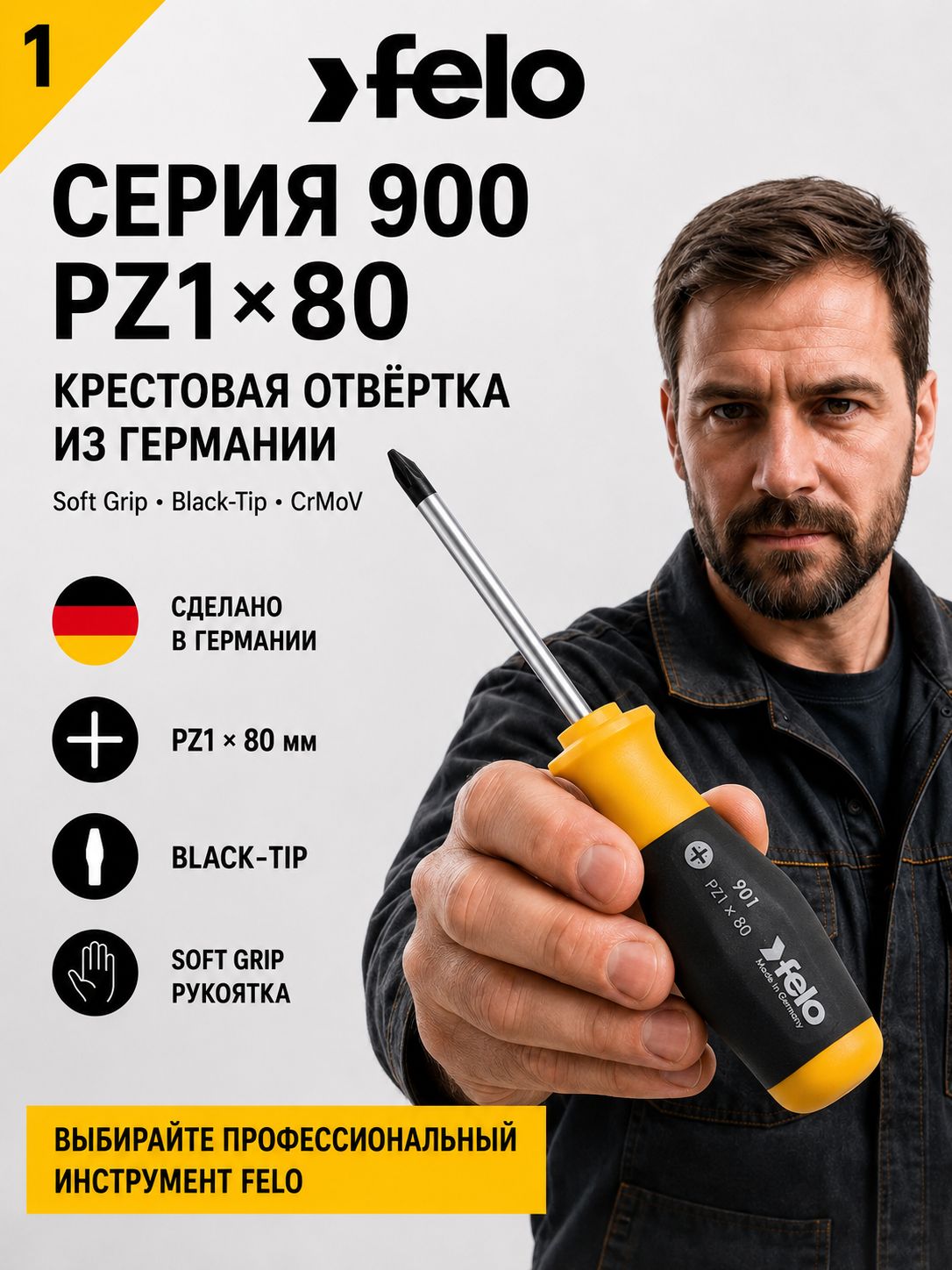 Отвертка крестовая PZ1х80 Инструмент для ремонта и строительства Германия