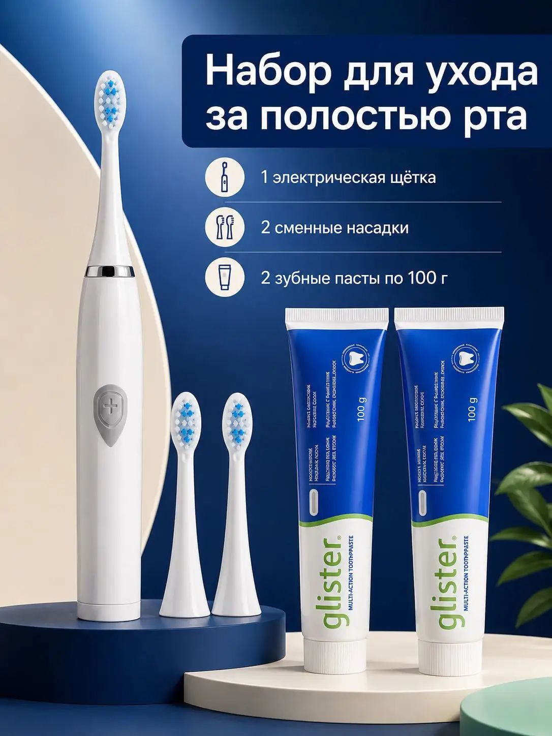 Набор для чистки glister: 1 электрическая зубная щетка + 2 насадки для чистки зубов + 2 зубные пасты по 100 г