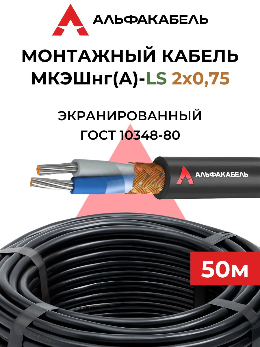 Монтажный кабель мкэшнг(А)-LS 2х0,75 (Альфакабель) - 50 метров