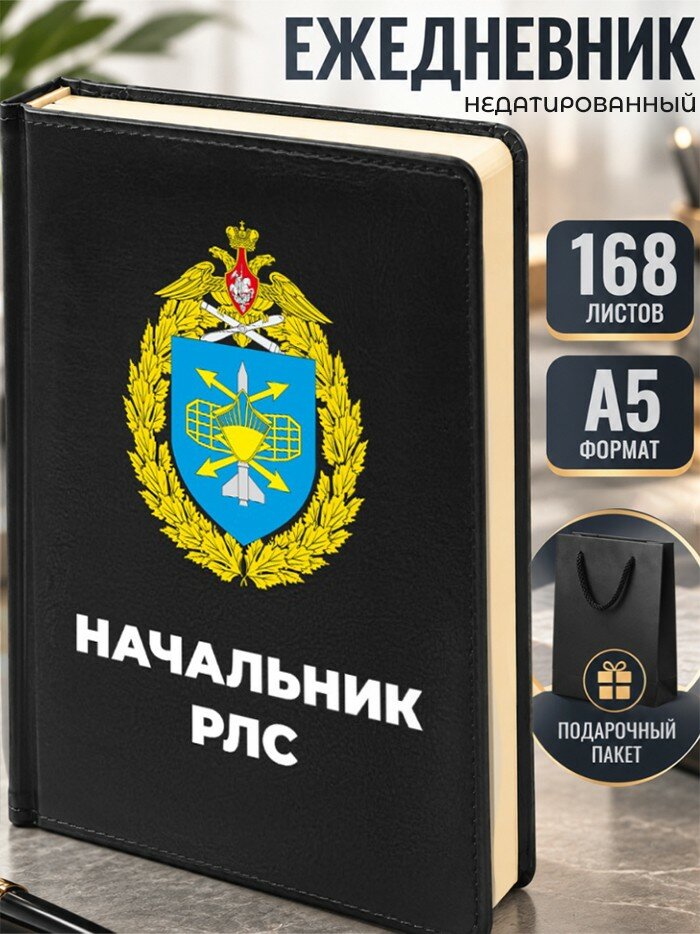 Ежедневник "Начальник РЛС"